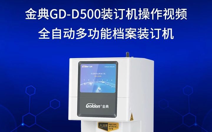 金典多功能档案装订机GD-D500