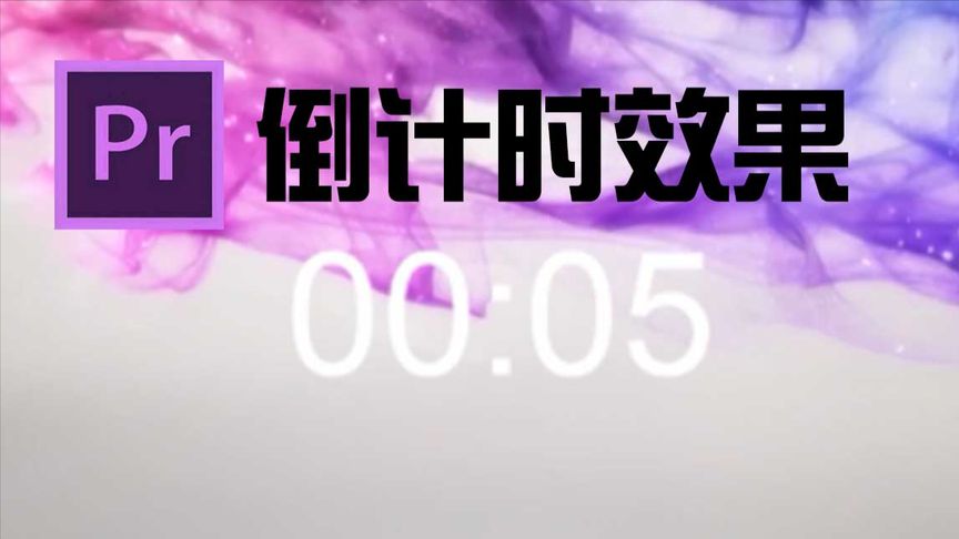 【pr教程】教你学会倒计时效果,简单易学!