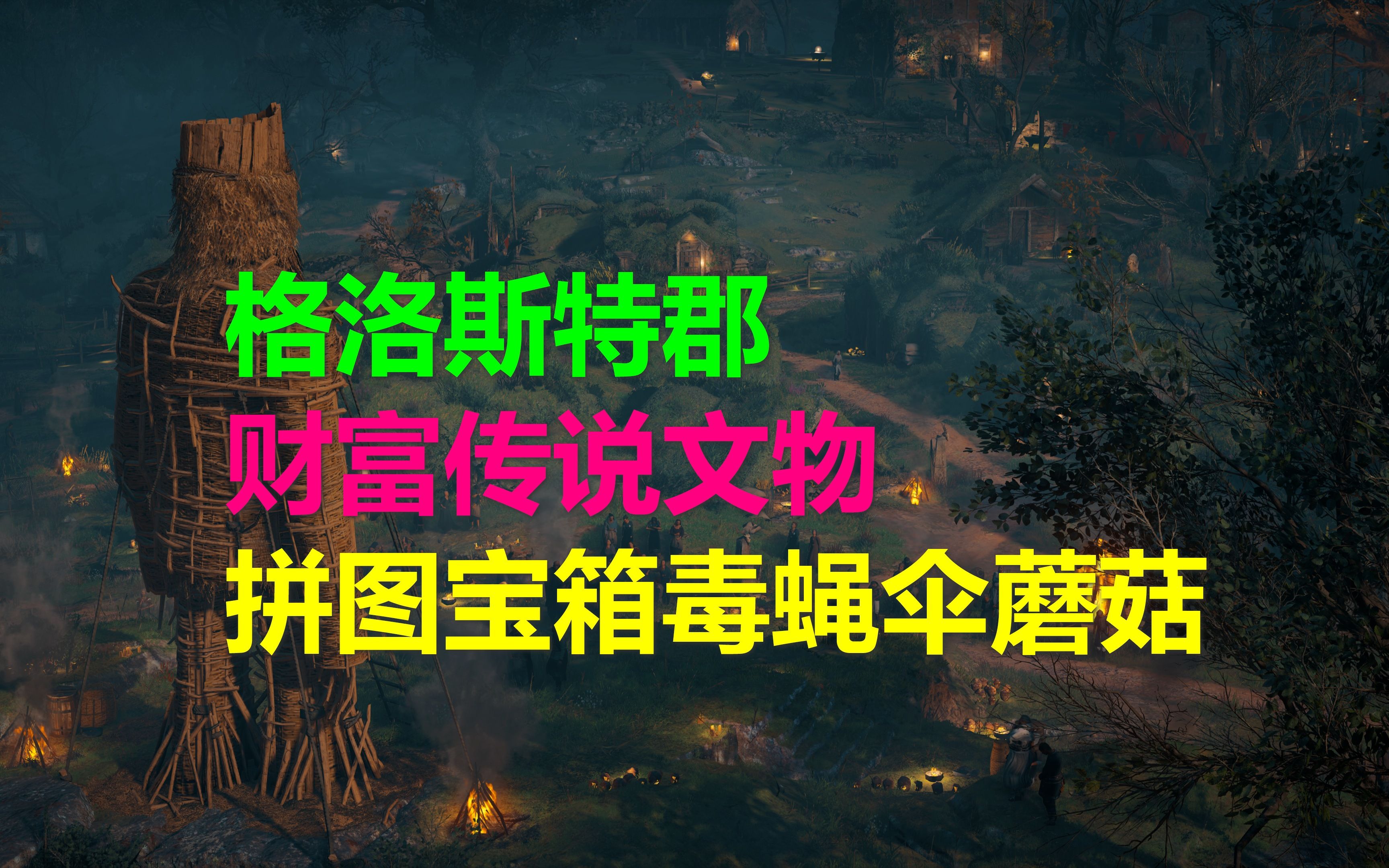 刺客信条 英灵殿 攻略46 格洛斯特郡(强度220) 财富传说文物拼图宝箱...