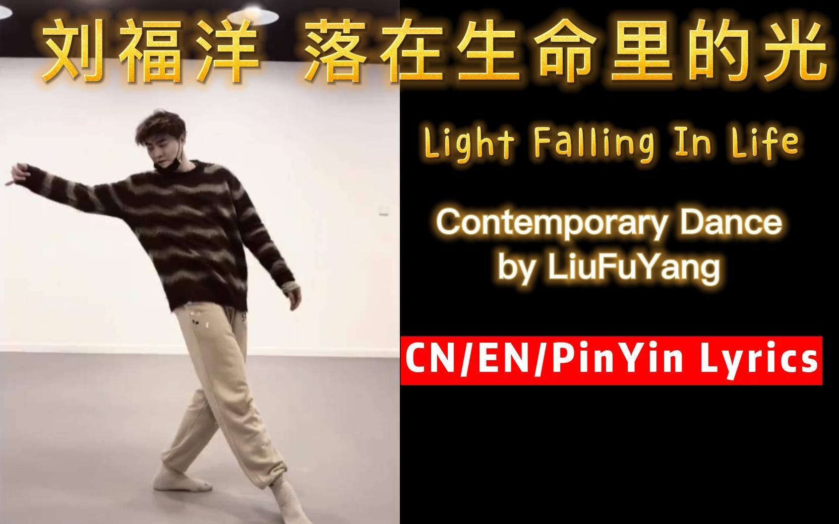 刘福洋编舞/表演:现代舞《落在生命里的光》| LiuFuYang | ...