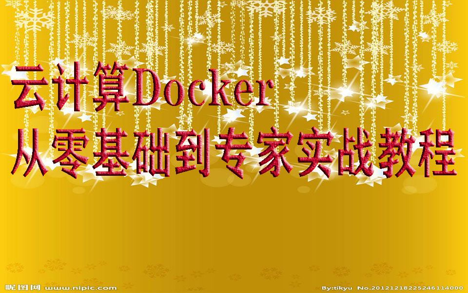 云计算Docker从零基础到专家实战教程