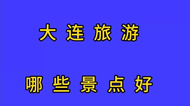 大连旅游哪些景点好。我们一起了解一下吧!