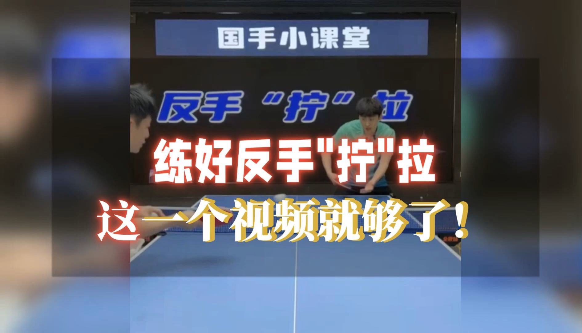练好反手拧拉,这一个视频就够了,全世爆国手房胤池教学