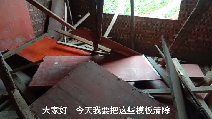 模板拆除了今天来吧它拉走