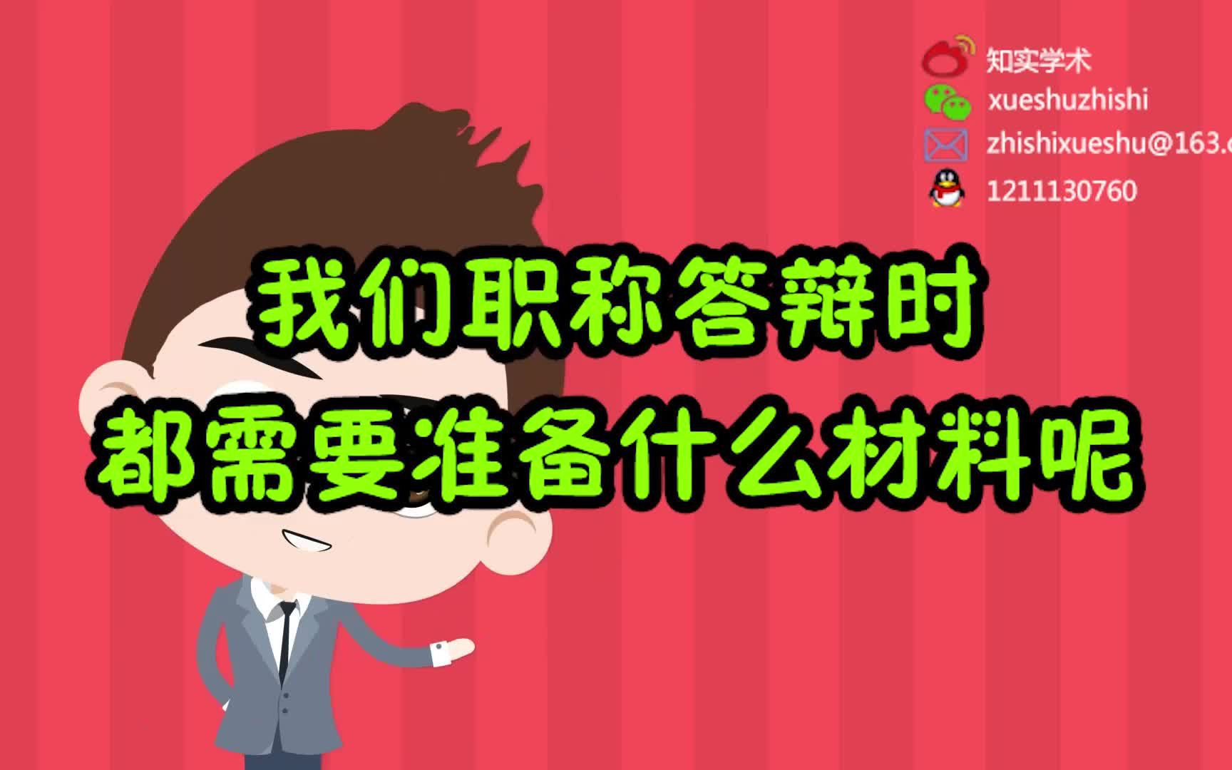 【评职称】我们在职称答辩时都需要准备什么材料呢