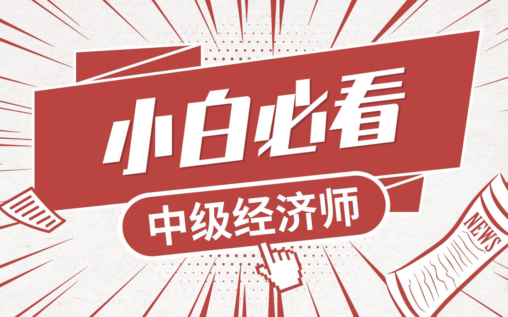 【中级经济师考试详解】小白必看!中级经济师考试难吗?通过率是多少...