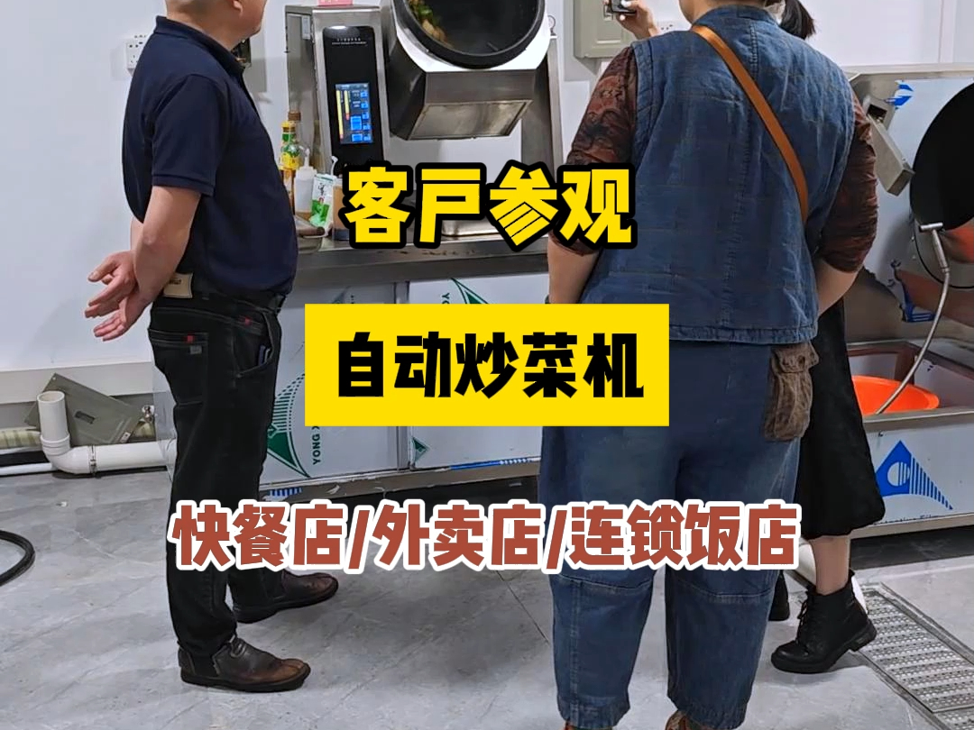 客户参观:台式商用炒菜机使用展示