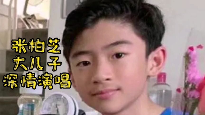 张柏芝儿子谢振轩一首《为什么》唱出了多少有故事的人心声