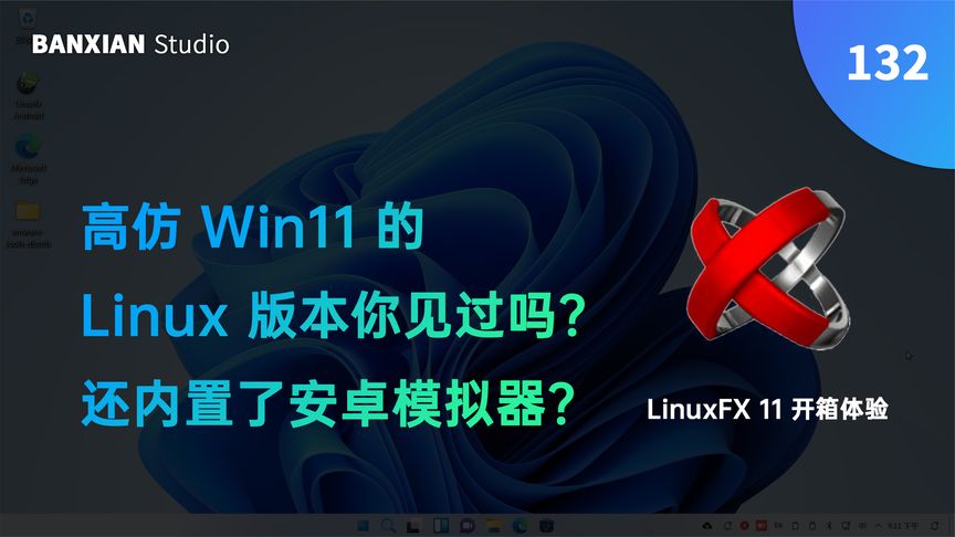 最像 Win11 的 Linux 系统评测,还内置了安卓模拟器?