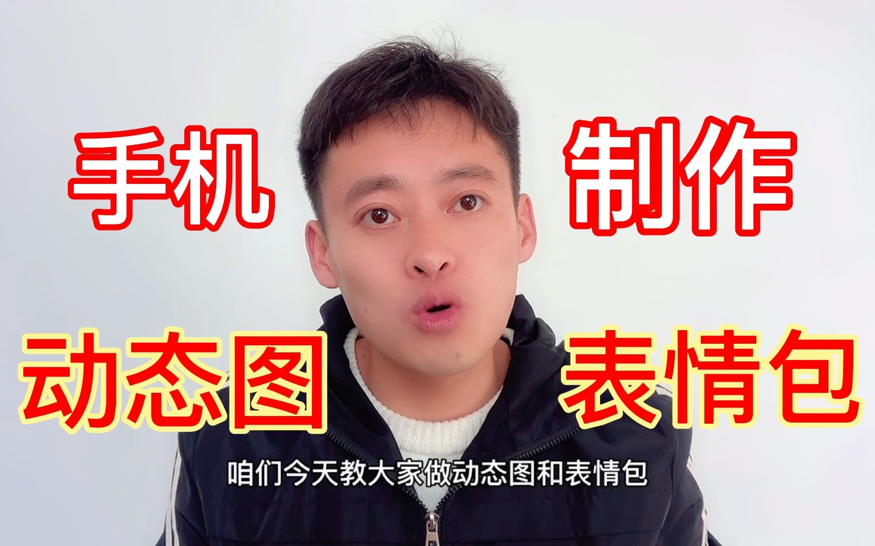 2分钟教大家用手机制作动态图表情包