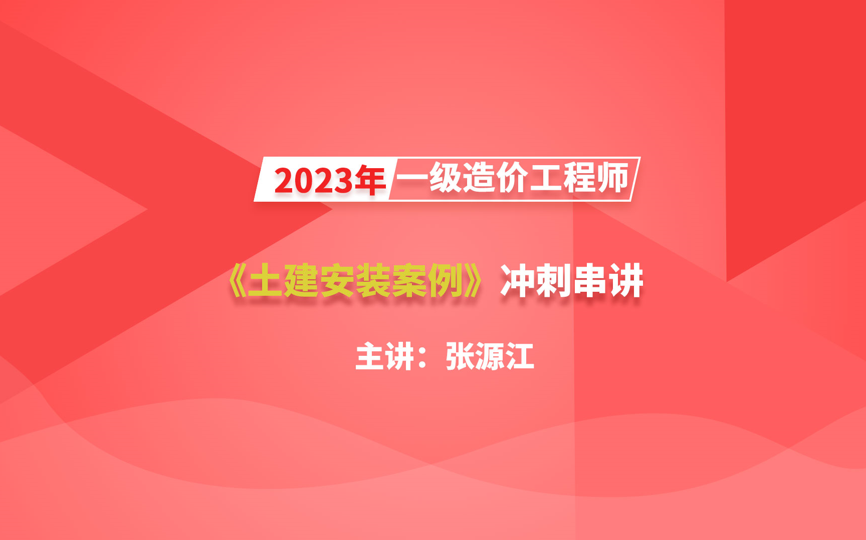 大立教育2023年一级造价工程师考试培训梁艳红《土建安装案例分析...