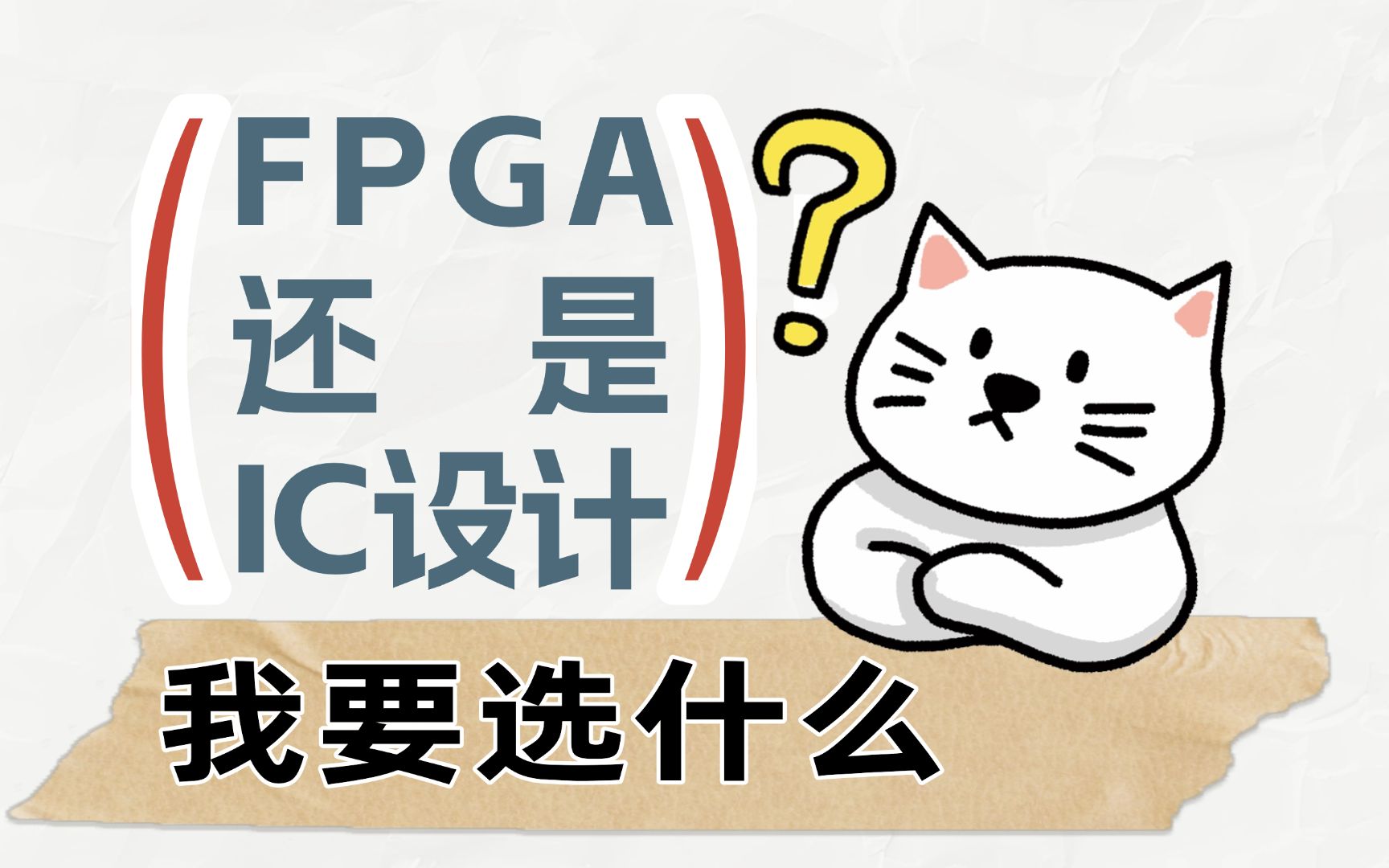 我该选FPGA还是IC设计?探讨行业前景和就业