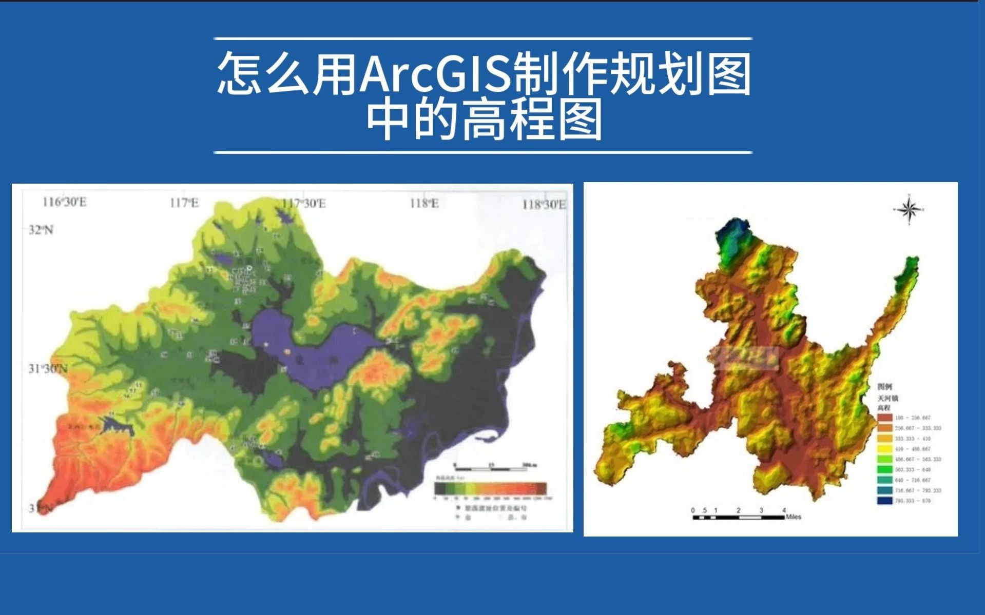 ArcGIS如何制作规划图中的高程图