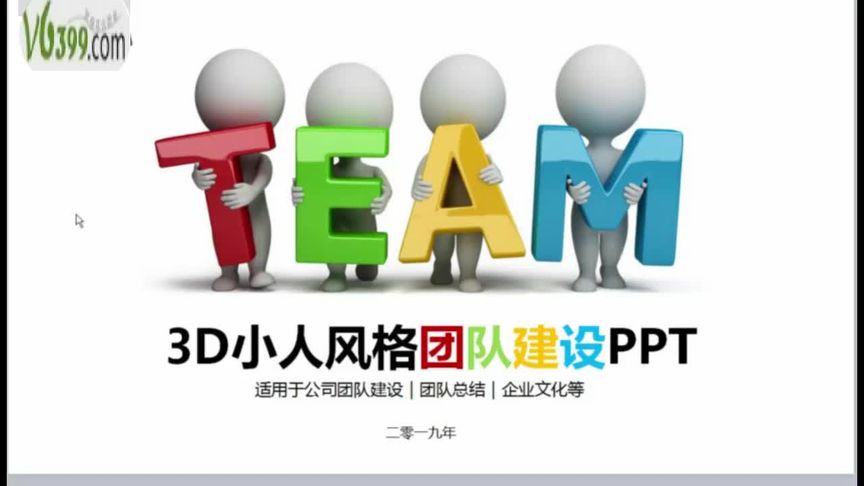 教你使用PPT系列:怎样制作3D小人风格的模板