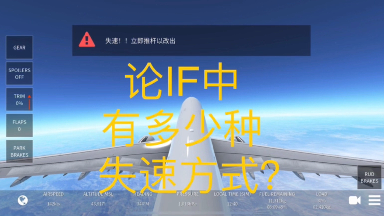 [无限试飞Infinite Flight]论IF中有多少种气动失速方式?