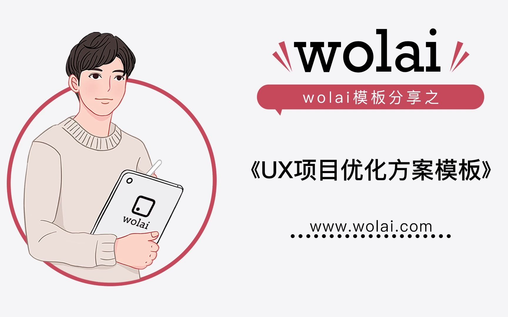 UX项目优化方案怎么做?wolai教你!