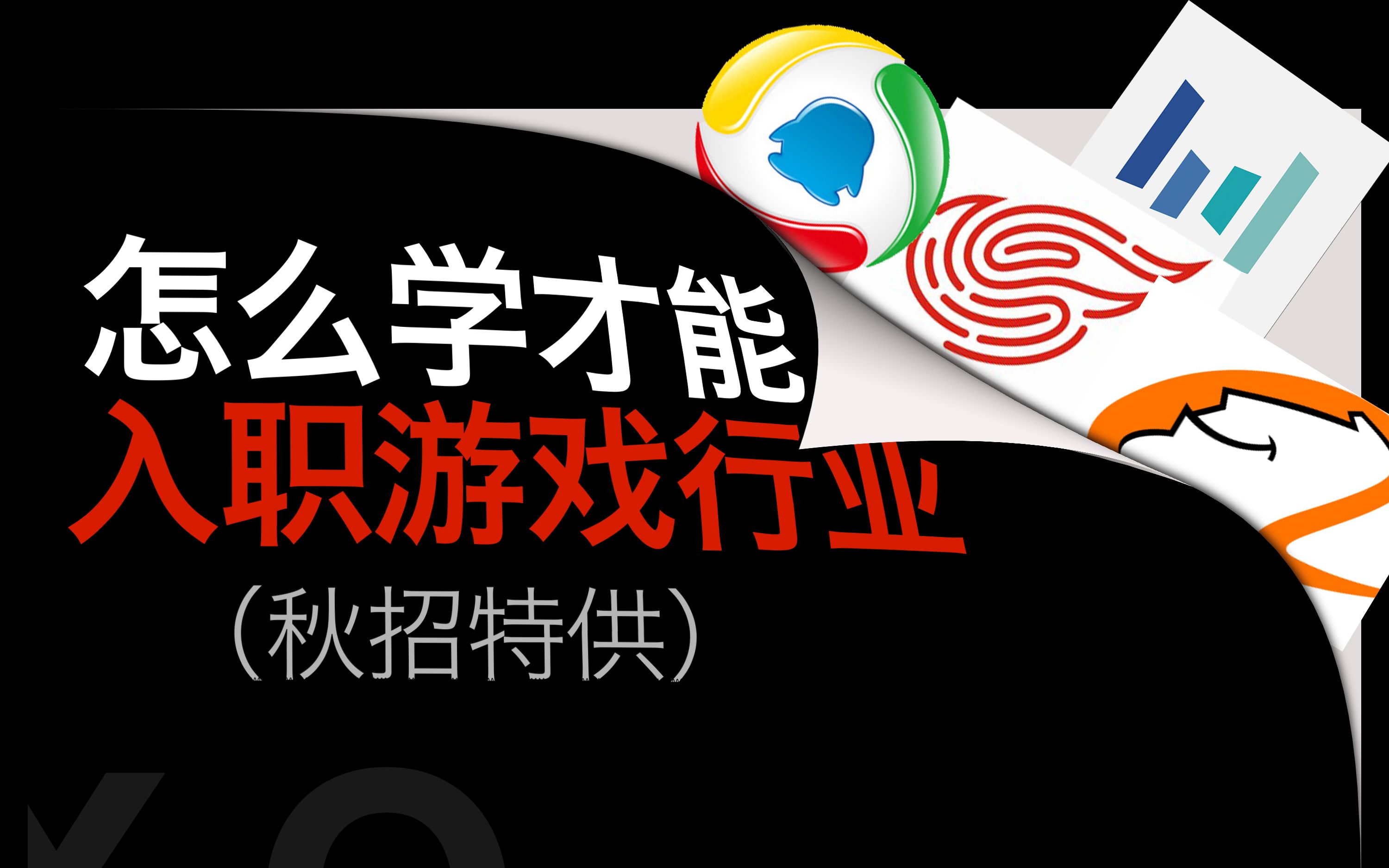 怎么学才能入职游戏行业(上):我是怎么进入到游戏行业的【秋招特供】