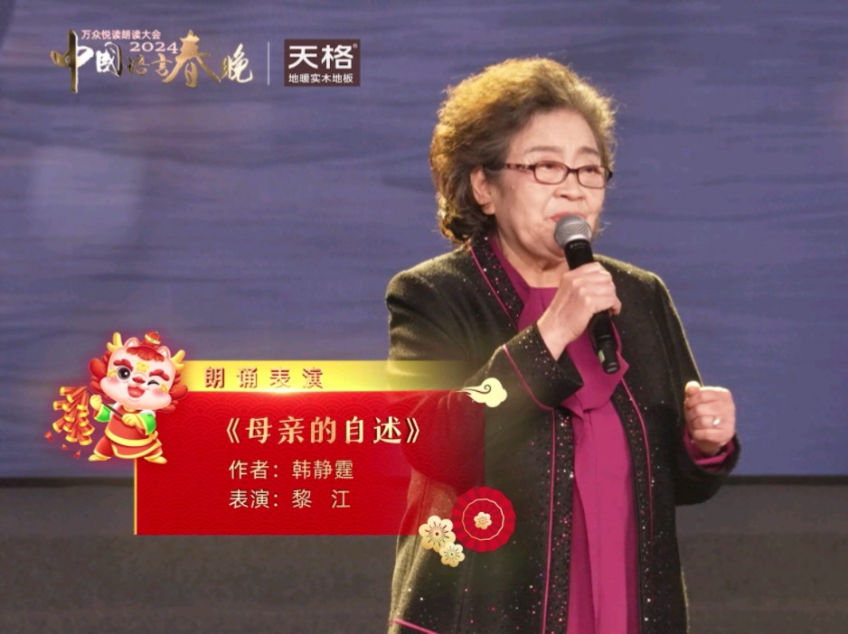...播音指导、新闻和报纸摘要播音员黎江朗诵《母亲的自述》——万众...