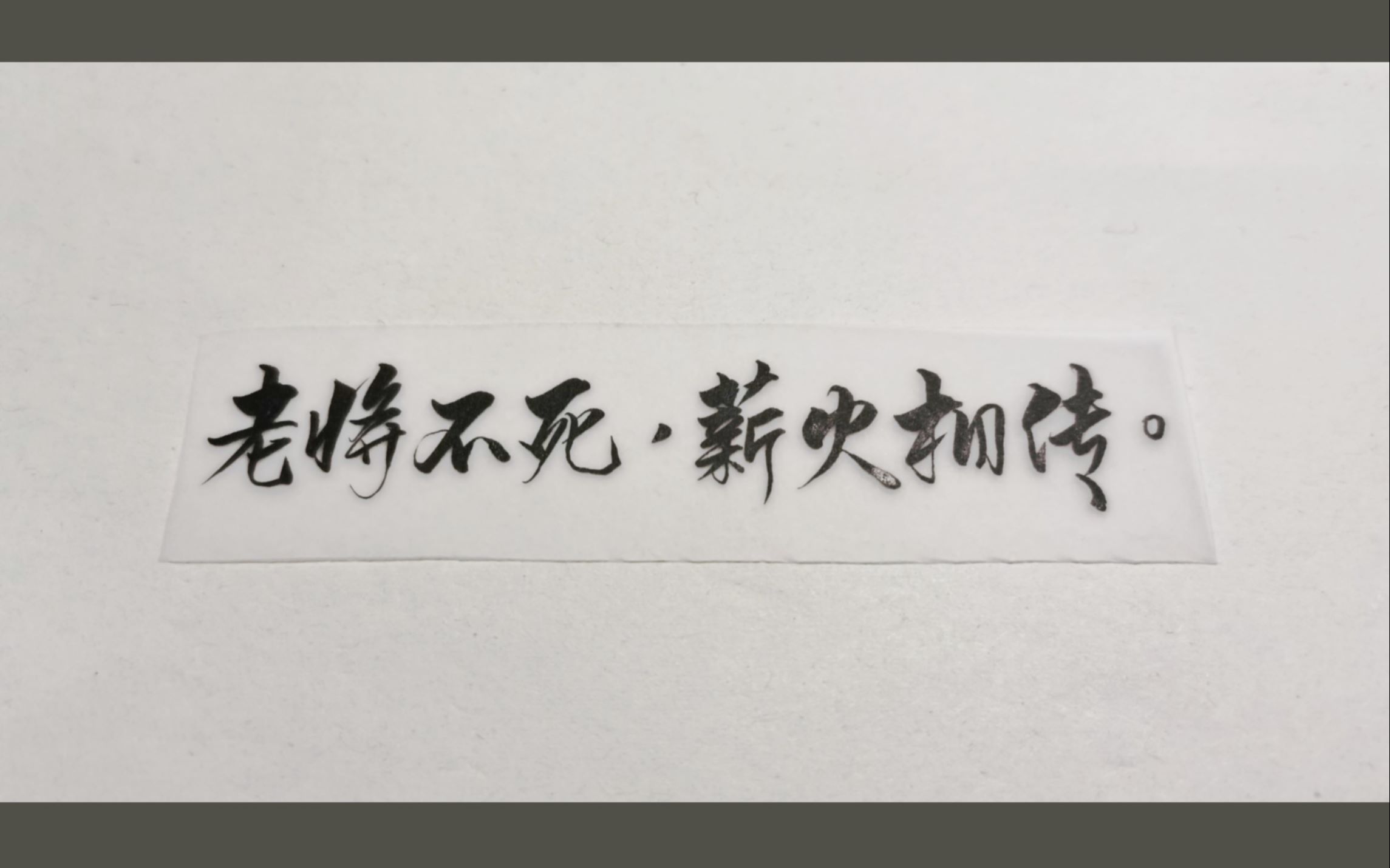 【AWM】秀丽笔手写/漫漫何其多-老将不死,薪火相传。