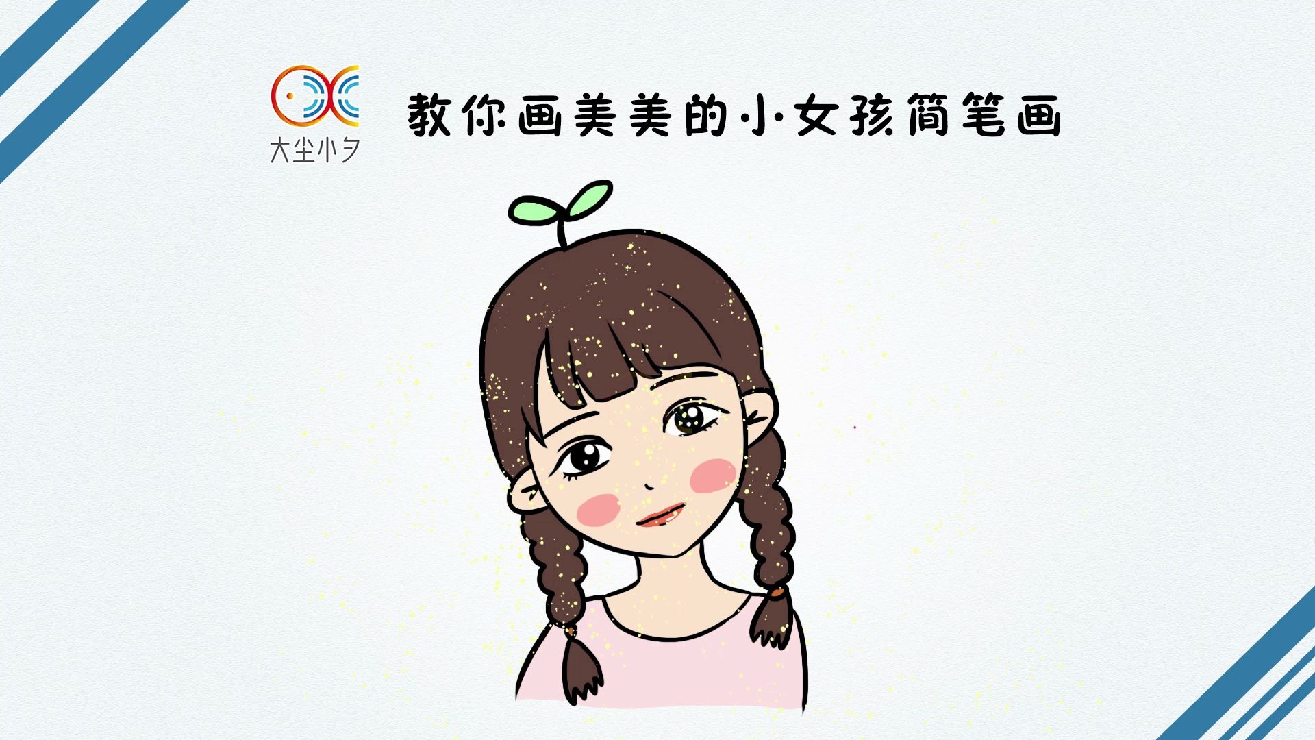 一起来绘画,教你画美美的小女孩简笔画,卡通人物绘画,30秒看绘