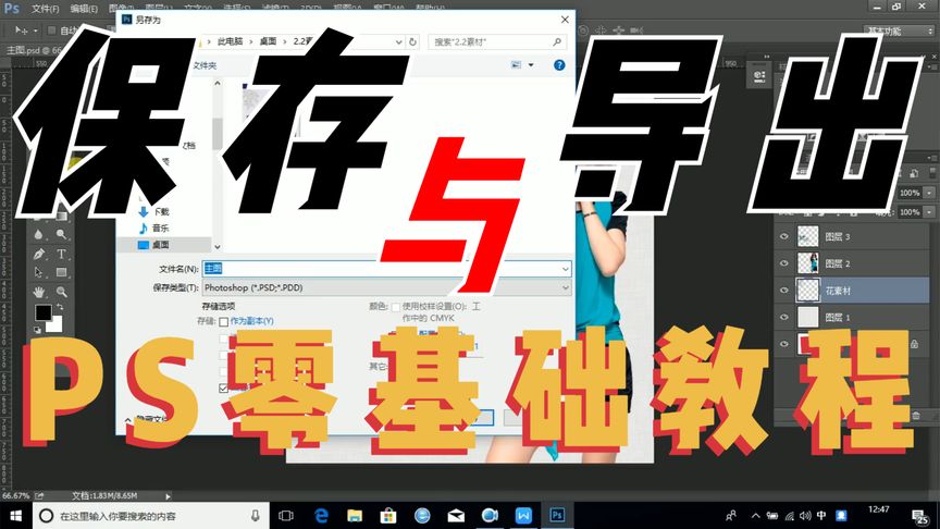 PS零基础教程——保存与导出——适合初学者学习
