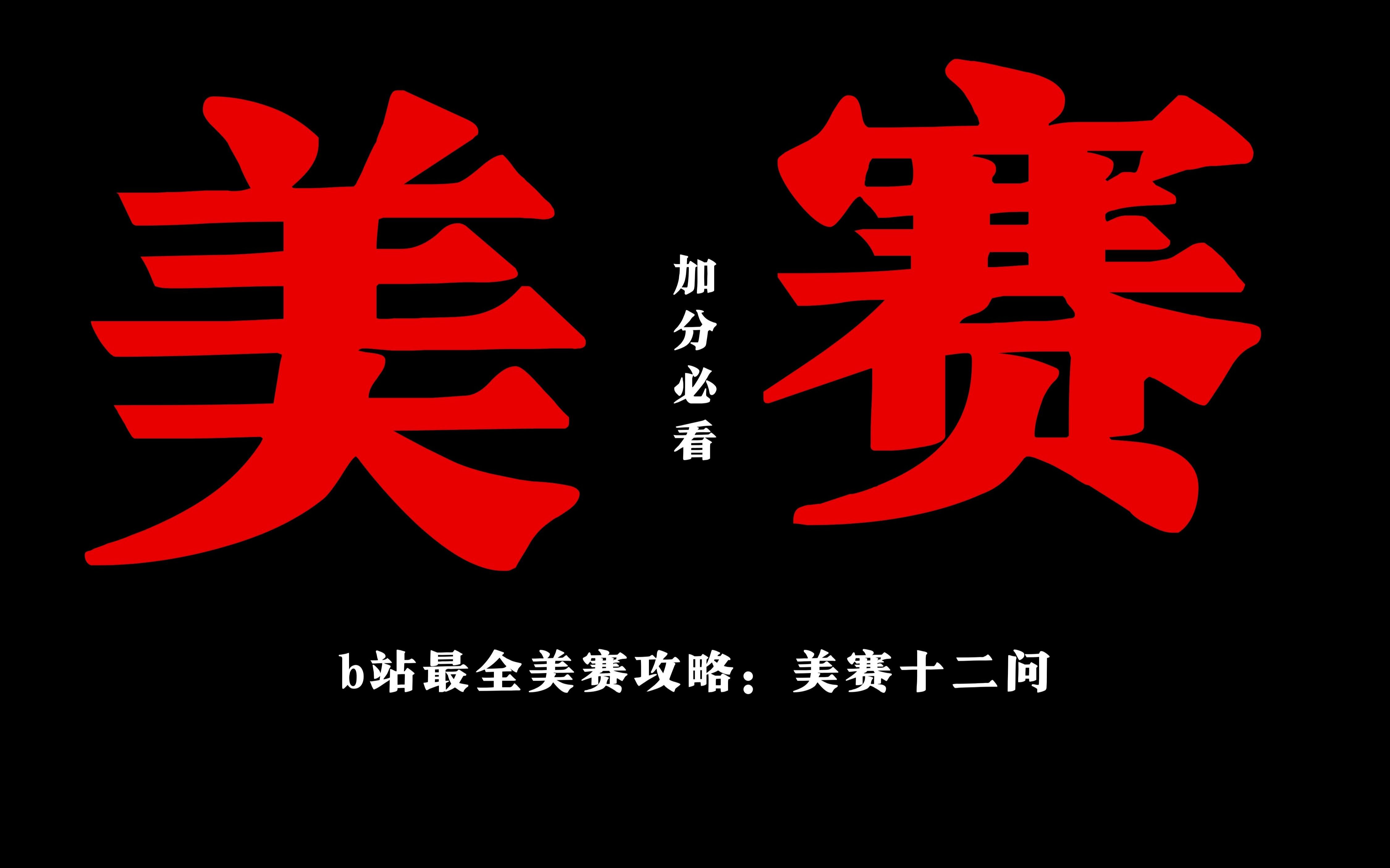 大学寒假 | 美国大学生数学建模竞赛 | 美赛十二问