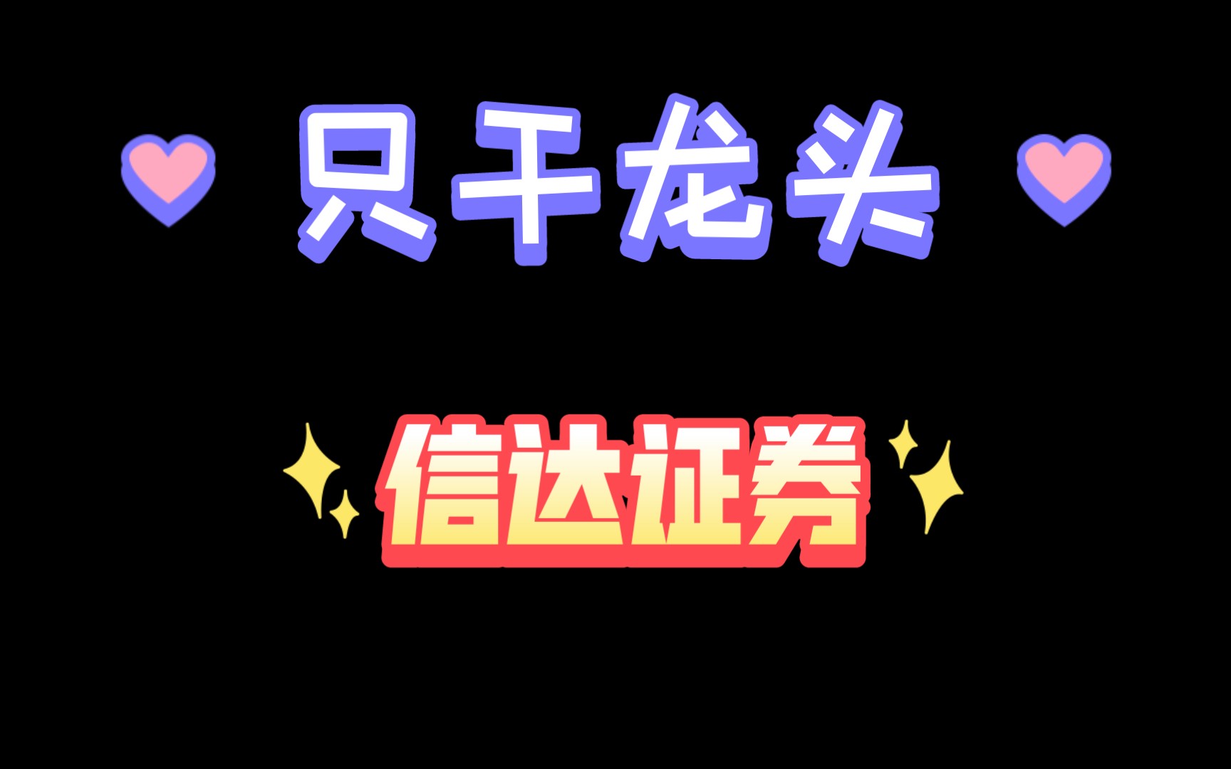 信达证券——调整不但要看平均线还要看启动点的支撑位