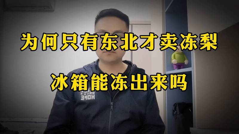 为何只有东北才卖冻梨冰箱能冻出来吗