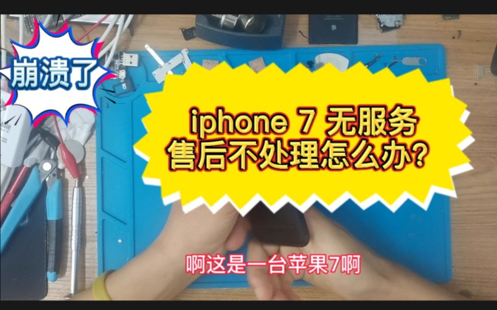 iPhone7无服务被售后无情拒保,有基带无串号怎么维修更保险?