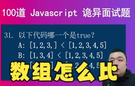 ...诡异前端面试题 31数组小于数组么 数组怎么比较大小 ecma 原理解读