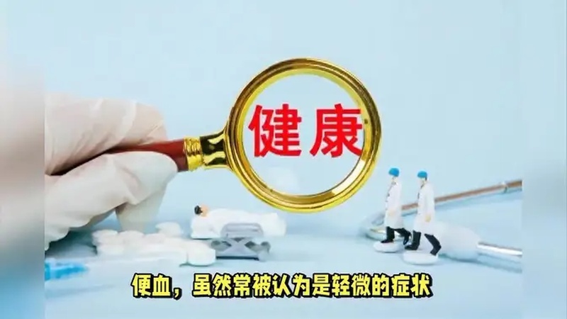 便血原因大揭秘,肛肠检查不可少,及时发现早治疗