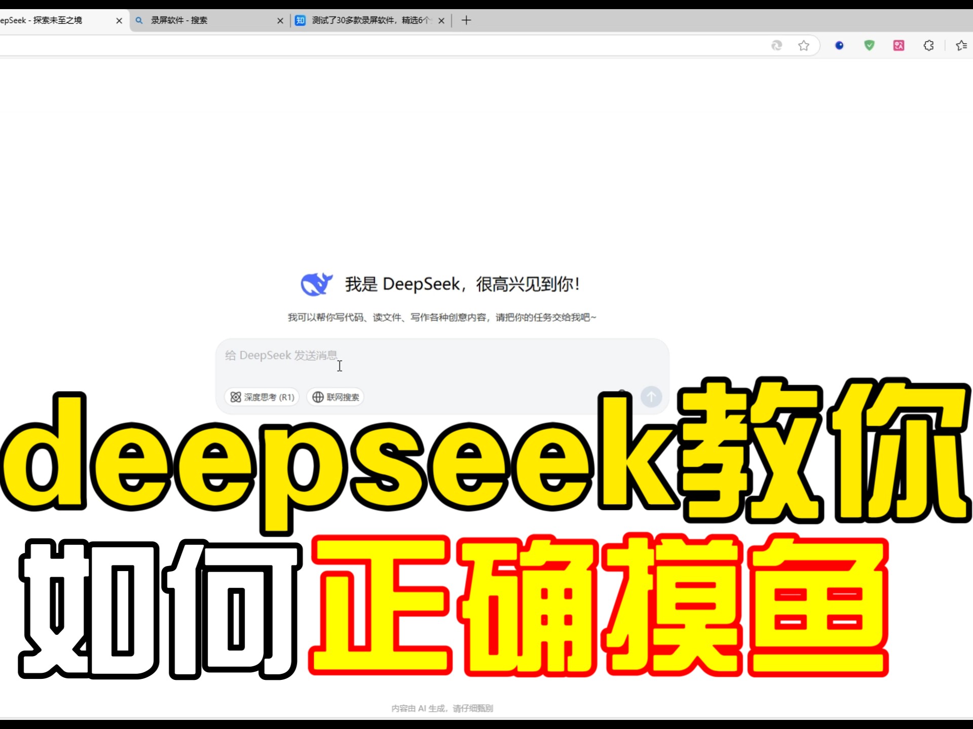 让deepseek告诉你正确的上班摸鱼姿势～