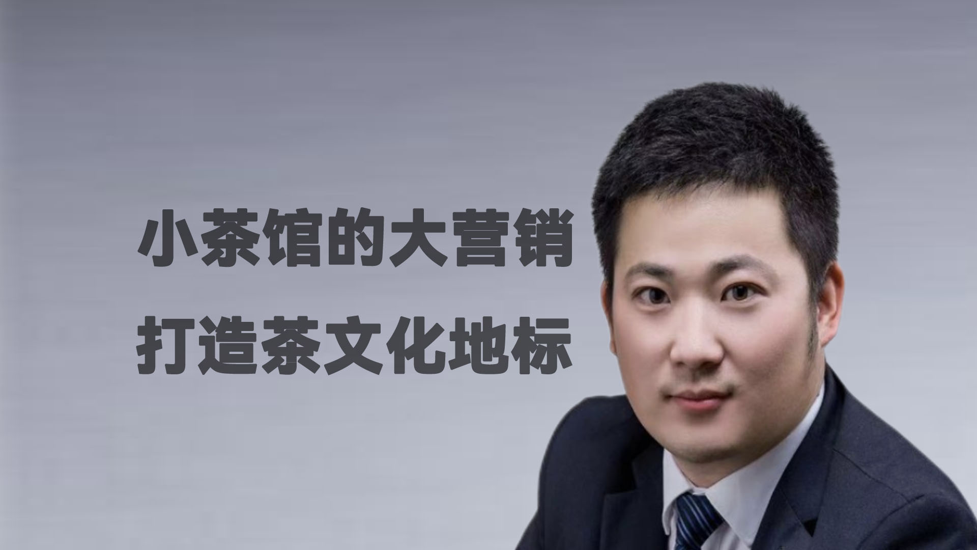 中国人民大学管理学硕士徐嘉祥:小茶馆的大营销