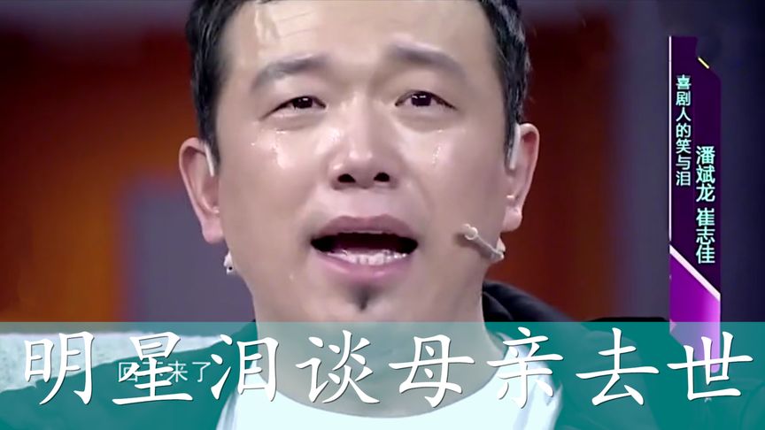 潘斌龙回忆母亲手术失败!在走廊干嚎欲哭无泪,明星泪谈母亲去世
