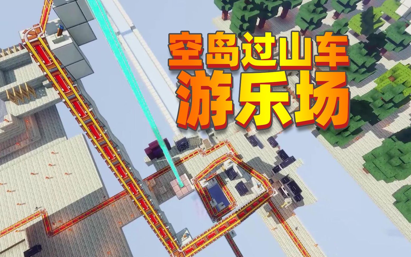 空岛生存 吴宝宝和表妹的过山车终于完工 坐起来真是太爽了