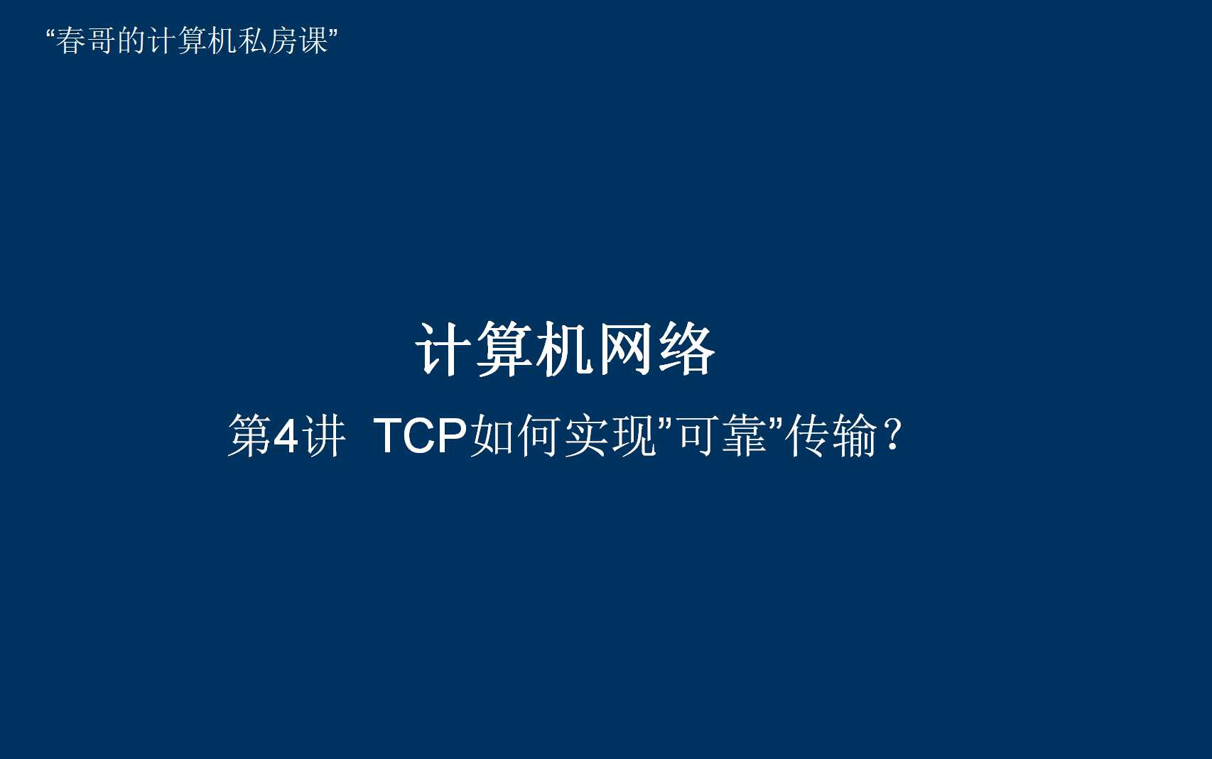 【计算机网络】计网第4讲 到底什么叫TCP的可靠传输?