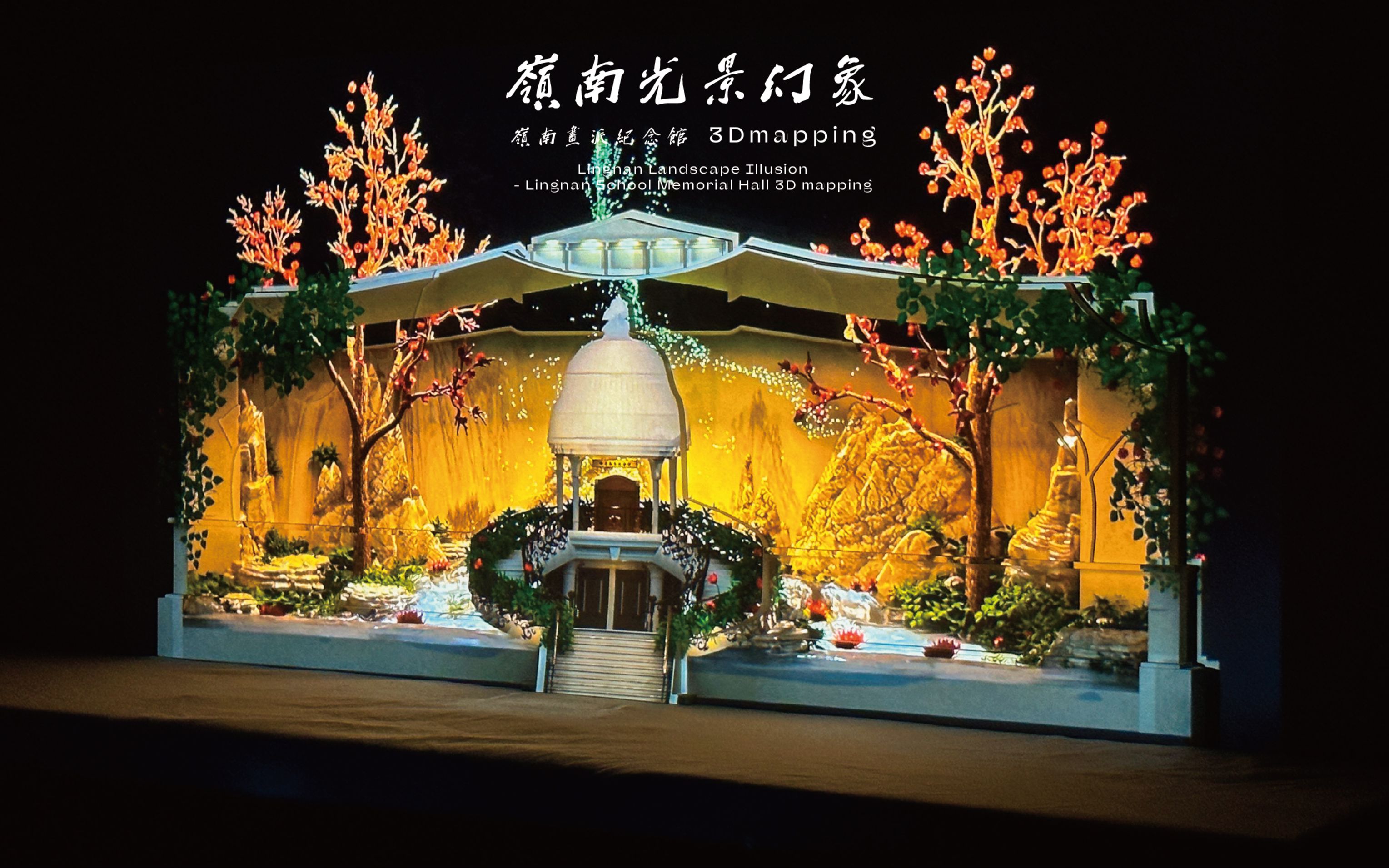 《岭南光景幻象》——岭南画派纪念馆3D Mapping投影作品