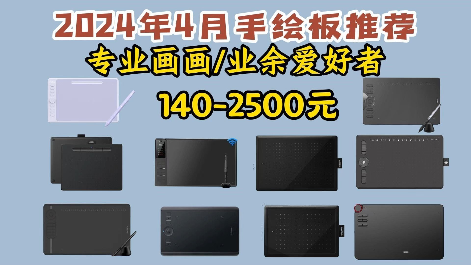 【手绘板推荐】2024年4月职业绘画人手绘/业余爱好者/板绘设备推荐!...
