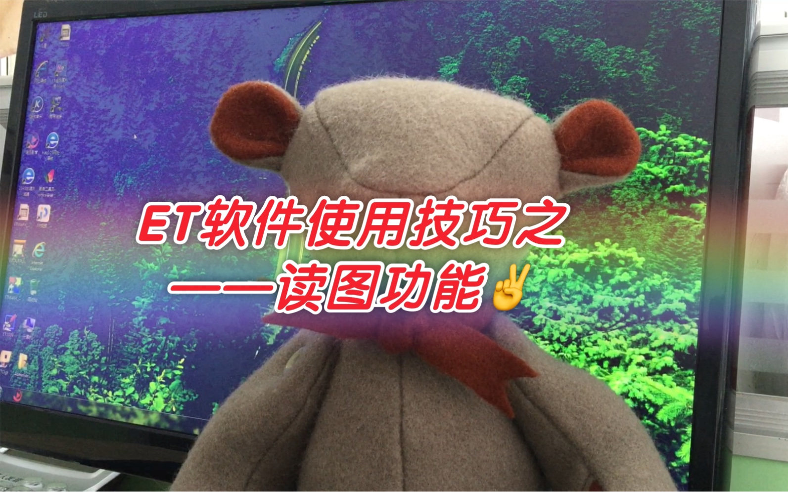 巧用ET软件当读图仪