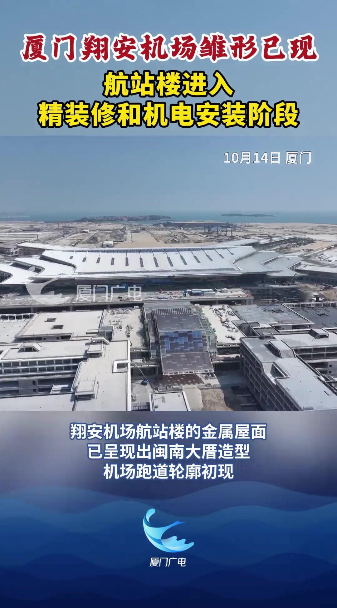 厦门翔安机场雏形已现~航站楼进入精装修和机电安装阶段!(记者/王.