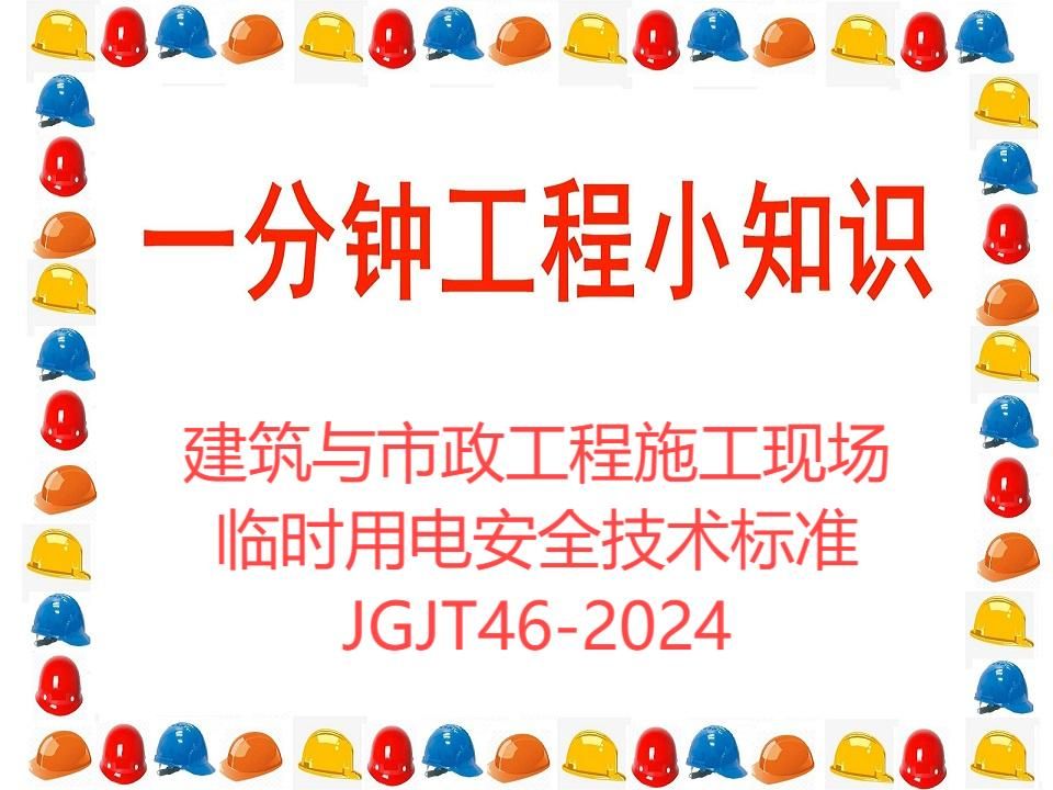《建筑与市政工程施工现场临时用电安全技术标准》JGJT46-2024