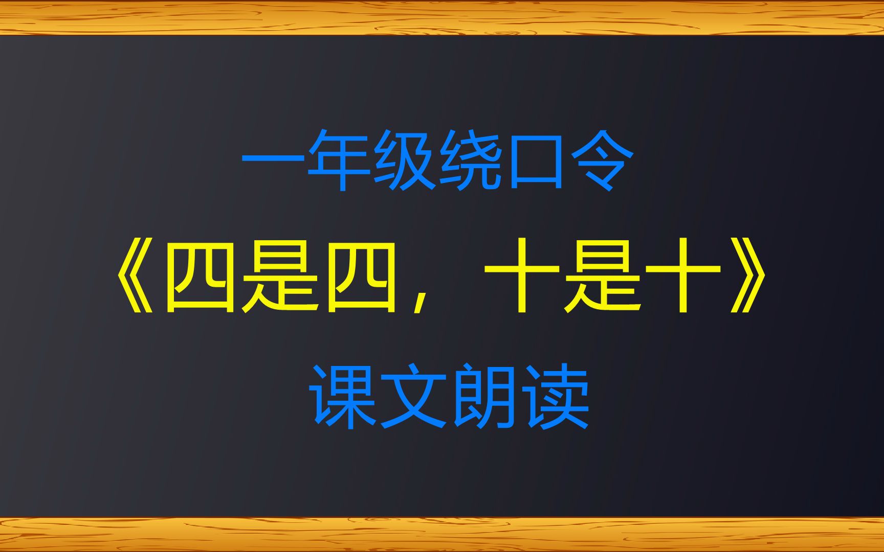 一年级绕口令《四是四,十是十》课文朗读