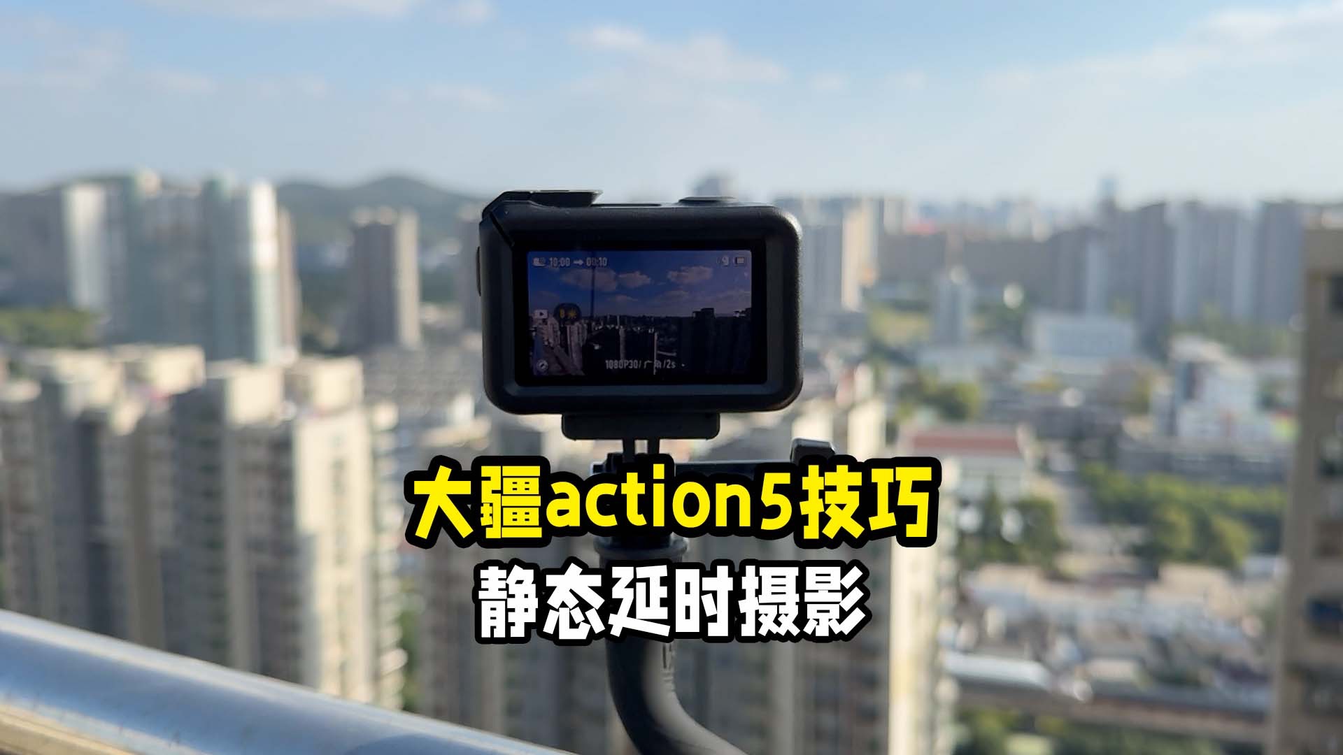 大疆action5拍摄技巧静态延时摄影的使用方法