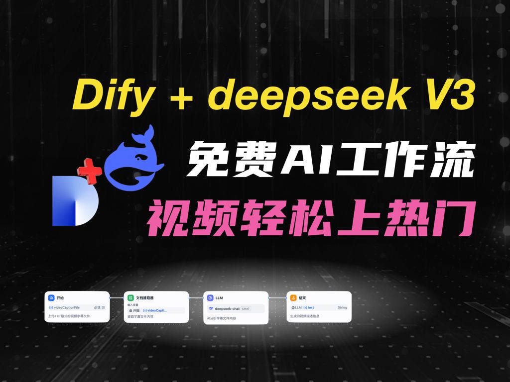 【超强AI工作流】Dify+最强国产大模型deepseek V3:自媒体人的福利!...