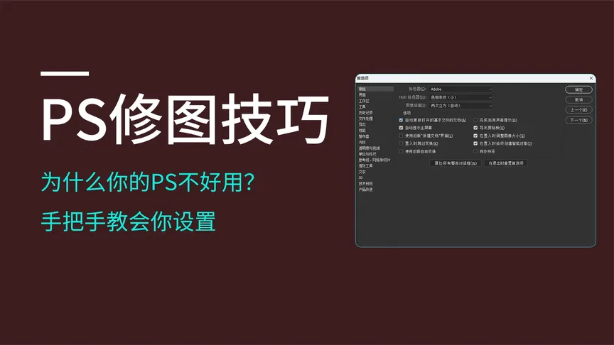 PS常用修图技巧:为什么你的PS不好用?手把手教会你设置