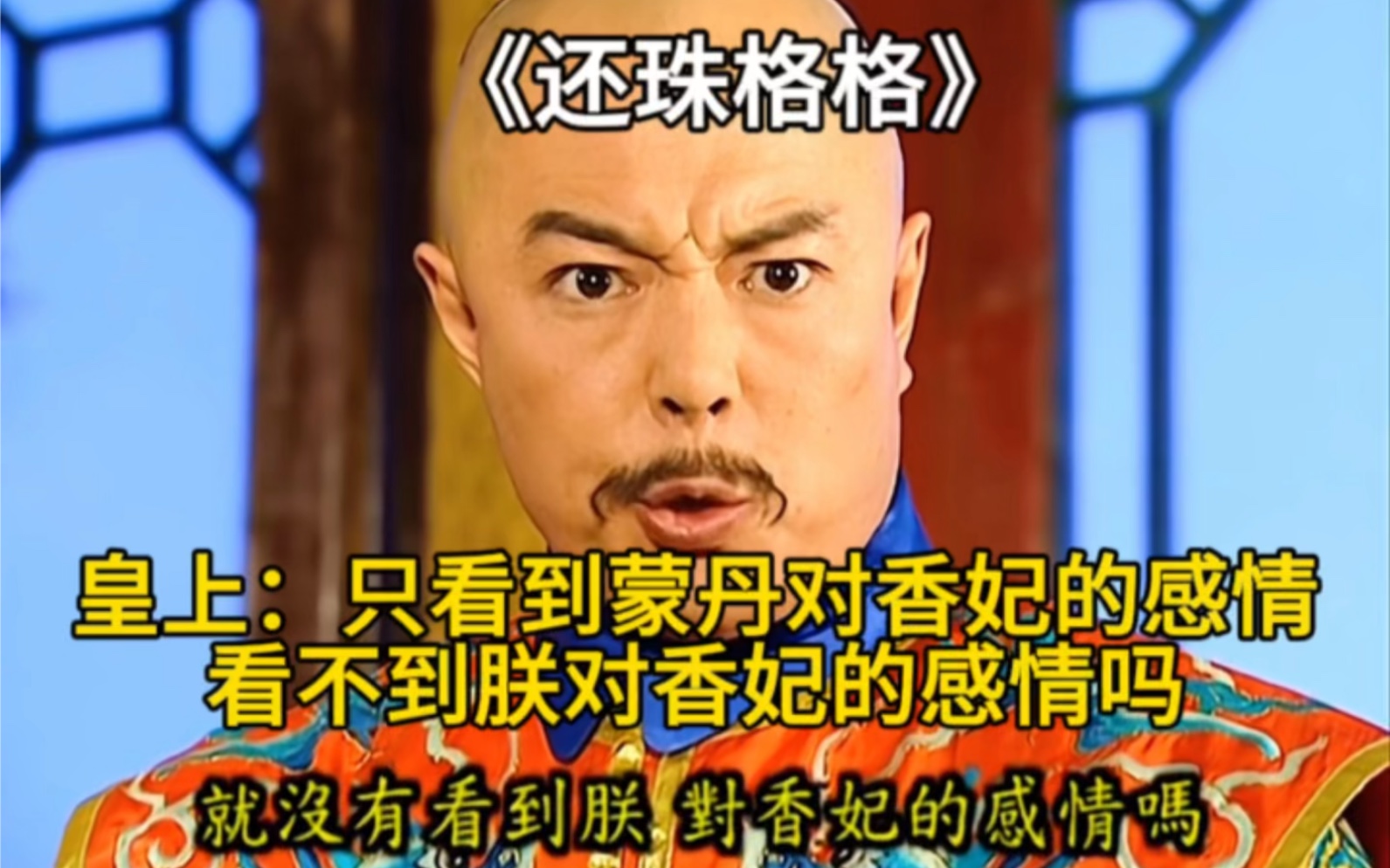 《还珠格格》皇上:你就只看到蒙丹对香妃的感情,看不到朕对香妃的...