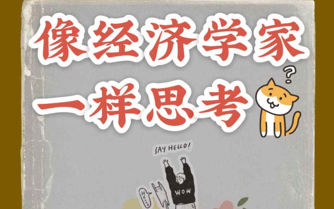 【经济思维】生活中的经济学思维(教你如何像经济学一样思考)