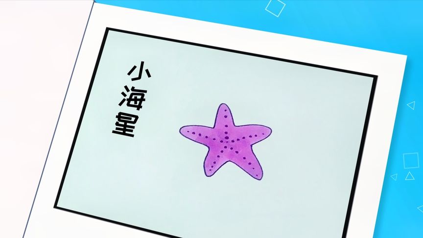 用点和线就画好了海星,这简笔画太棒啦!