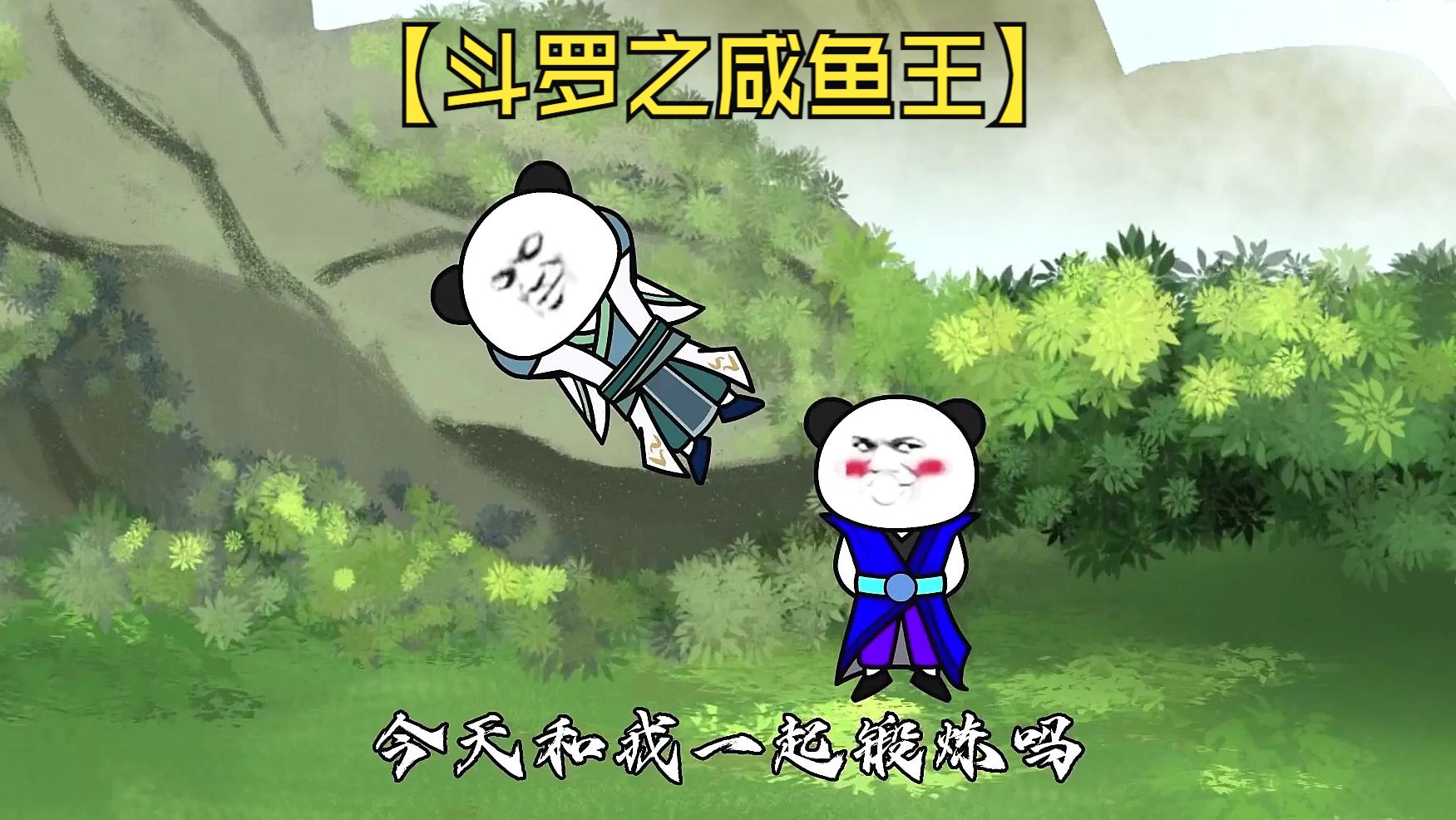 沙雕斗罗【斗罗之咸鱼王】上:穿越斗罗开局收男主当小弟,拥有咸鱼...
