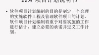 22.4 项目计划说明书